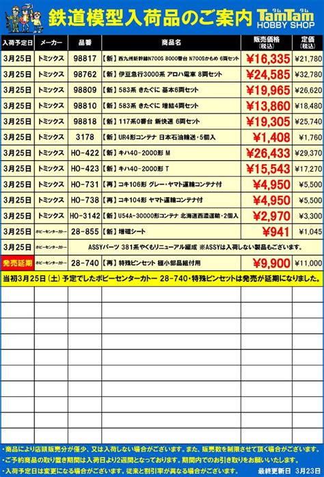 【商品情報】タムタム 通販 On Twitter Rt Tamtamtm 【鉄道模型発売延期のお知らせ】今週325土予定でした