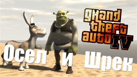 Gta 4 Шрек о Осел в Криминальной России Youtube