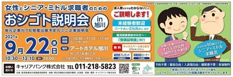 女性とシニア・ミドル求職者のためのおシゴト説明会in旭川 旭川市7条通 イベント ライナーウェブ