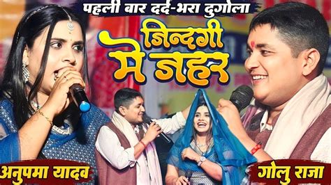 Golu Raja और Anupma Yadav दर्द भरा गीत जिन्दगी में जहर घोरेलु ए जान