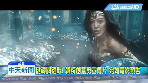 20190630中天新聞 挺韓關鍵戰！ 韓粉創意剪宣傳片 宛如電影預告 Youtube