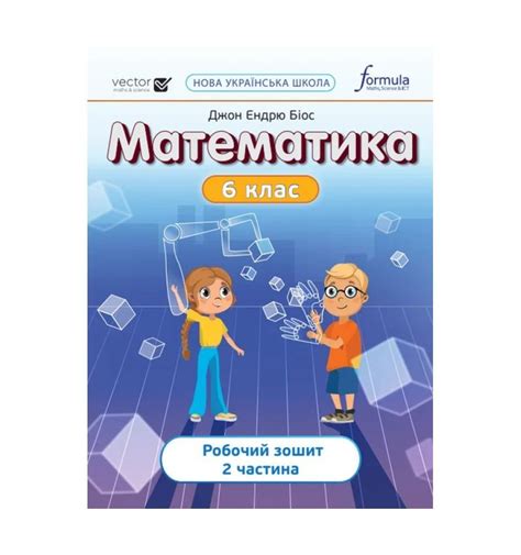 Математика 6 клас Біос робочий зошит Частина 2 купити онлайн