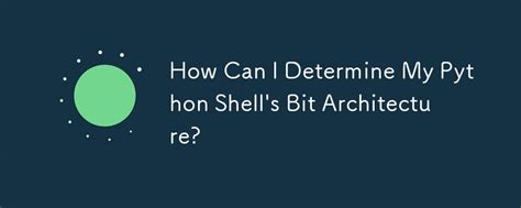 如何確定 python shell 的位元架構？ python教學 php中文網