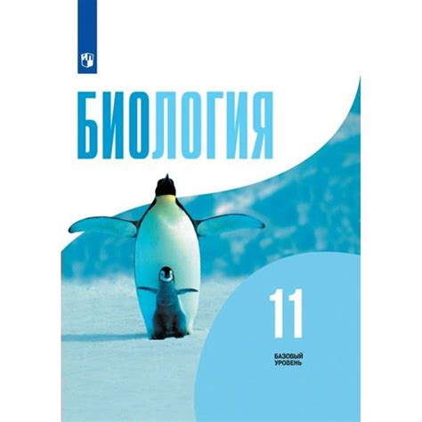 Биология. 11 класс. Учебник. Базовый уровень. 2022. Беляев Д.К. купить ...