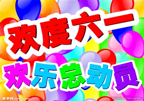 欢度六一设计图广告设计广告设计设计图库昵图网