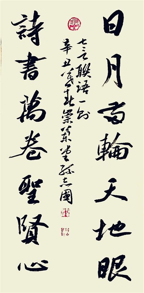 中书协会员孙志国行书日月诗书七言联语小品 真迹商城
