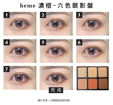 Heme 六色眼影盤｜ 新娘秘書附上圖文眼影教學 Je美顏室