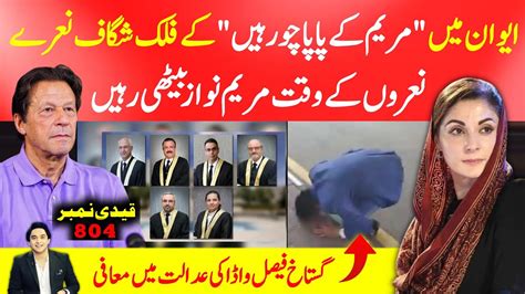 مریم نواز کی موجودگی میں مریم کے پاپا چور ہیں کے فلک شگاف نعرے