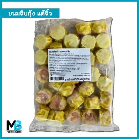 ขนมจีบกุ้ง สูตรแต้จิ๋ว แพ็คละ 30 ลูก น้ำหนัก 570 กรัม กุ้งเยอะ เป็นตัวๆ
