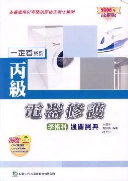 丙級電器修護學術科通關寶典 2008年版 誠品線上