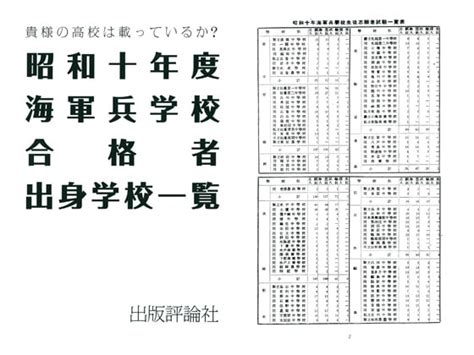 昭和十年度海軍兵学校合格者出身学校一覧 出版評論社 DLsite 同人