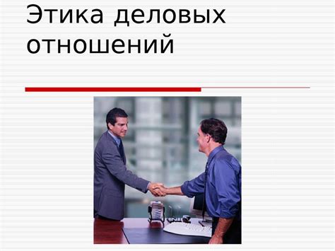 Этика деловых отношений презентация онлайн