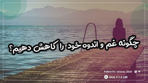 راهکار رهایی از غم و اندوه چگونه غم و اندوه خود را کاهش دهیم؟ Youtube