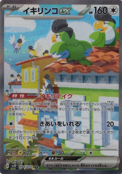 福福トレカ シングルポケカ専門店 イキリンコex094071 Sar 【sv2p】