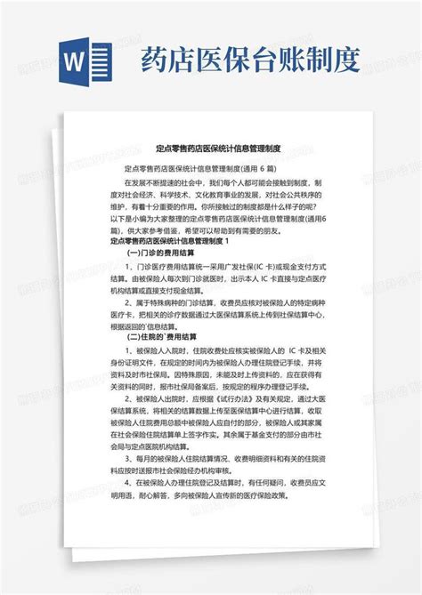 定点零售药店医保统计信息管理制度（通用6篇）word模板下载编号qzbyemwy熊猫办公