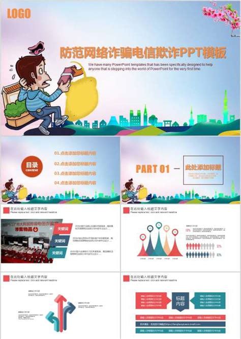 防范网络诈骗电信欺诈ppt模板网络安全教育ppt Ppt模板 闳图网