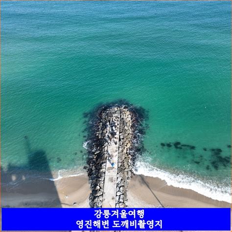 강릉 겨울여행 주문진도깨비 촬영지 영진해변 주차 네이버 블로그