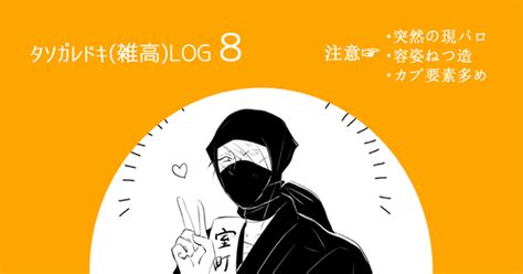 忍玉 腐 タソガレドキ雑高ツイログ8（突然の竹谷と久々知） けんのすけのイラスト Pixiv