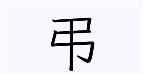 弔の書き方書き順 漢字書き取り練習帳