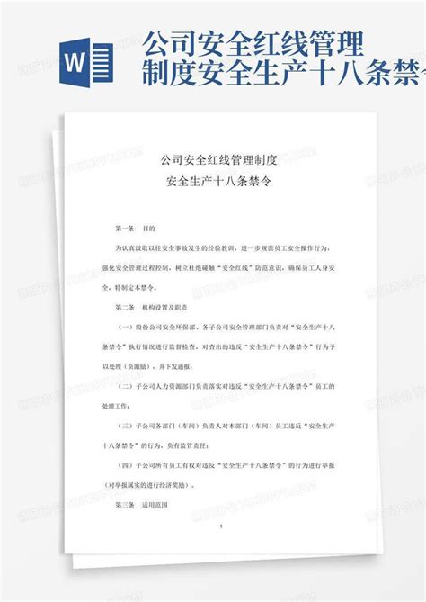 公司安全红线管理制度安全生产十八条禁令word模板下载编号lkdzzbbw熊猫办公