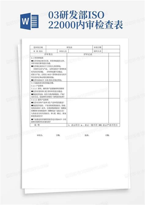 03 研发部iso22000内审检查表word模板下载编号lrbavamv熊猫办公