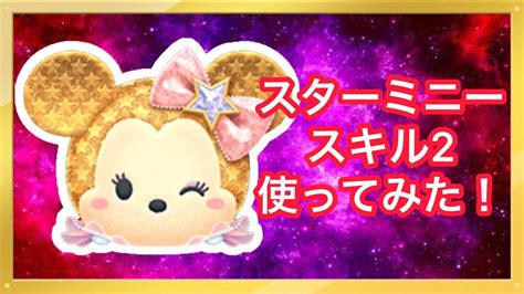 【ツムツム】スターミニー使ってみた！ Youtube
