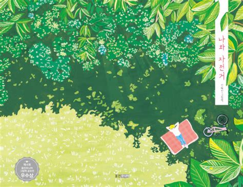 김해도서관 어른에게 더 좋은 그림책 나와 자전거 신혜진 응진주니어 제4회 웅진주니어 그림책 공모전 우수상 수상작 화창한 봄날에 주인공은 자전거를 타고