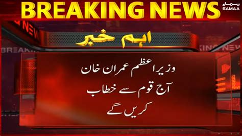 Wazir E Azam Imran Khan Aaj Sham Qaum Se Khitab Karenge Samaatv 28