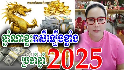 ឆ្នាំណាខ្លះរាសីឡើងខ្លាំង ប្រចាំឆ្នាំ2025 លោកយាយទេវី Khmer Horoscope