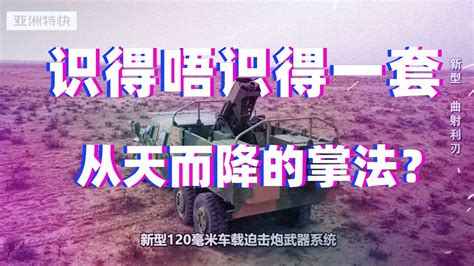 亚洲特快：120毫米车载迫击炮，有什么特别的吗？ Youtube