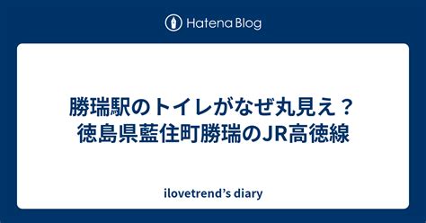 勝瑞駅のトイレがなぜ丸見え？徳島県藍住町勝瑞のjr高徳線 Ilovetrends Diary