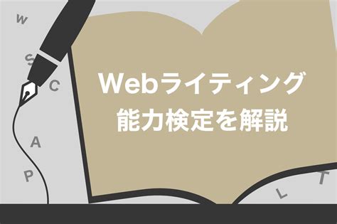 【完全版】webライティング能力検定の口コミ・メリット・デメリットを徹底解説 スキルハックス公式メディア