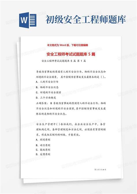 安全工程师考试试题题库5篇word模板下载编号qpbrpbjr熊猫办公