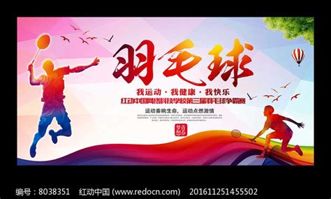 羽毛球比赛活动背景图片下载红动中国