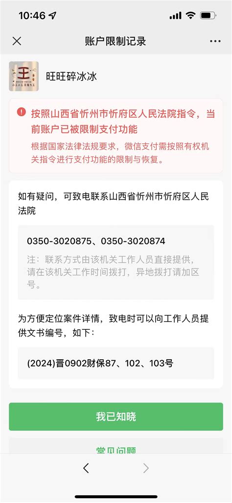 山西省忻州市忻府区人民法院冻结微信支付 投诉直通车湘问投诉直通车华声在线