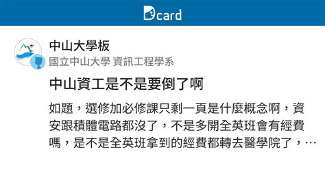 中山資工是不是要倒了啊 中山大學板 Dcard