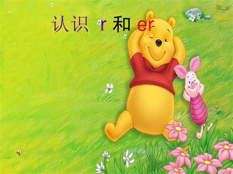 2016秋西师大版语文一上第三单元r erppt课件2 word文档在线阅读与下载 无忧文档