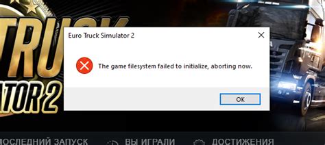Ответы Mail При запуске ETS 2 выдает ошибку The game filesystem