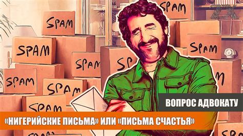 «Нигерийские письма или «письма счастья Вопрос адвокату Youtube