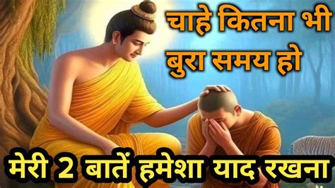 चाहे कितना भी बुरा समय हो मेरी 2 बातें हमेशा याद रखना।buddhist Story On