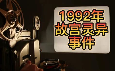 1992年故宫灵异事件 千图网