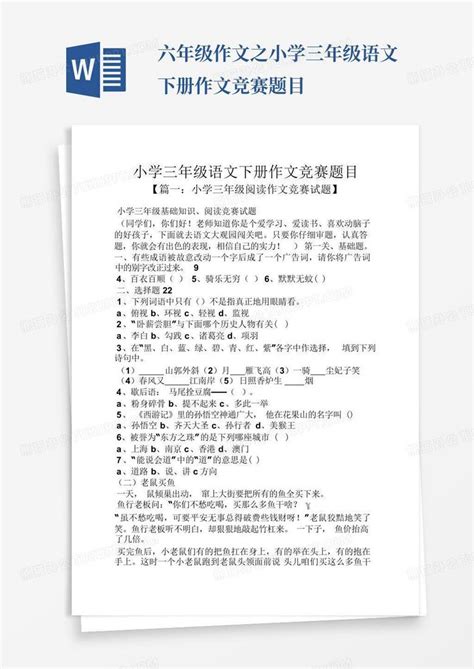 六年级作文之小学三年级语文下册作文竞赛题目word模板下载编号qnjnzxoa熊猫办公