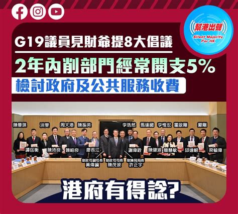 幫港出聲 Silent Majority 立法會g19全體18位議員今早（2月5日）在政府總部會見財政司司長陳茂波，就202526年度