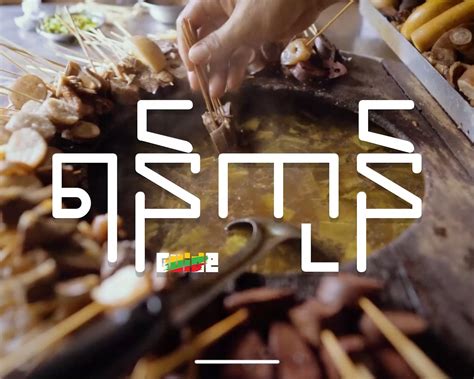 တစ်ချောင်း ၁၀၀ ကျပ် တန် ဝက်သားတုတ်ထိုး 😁 Pork Stick ဘာစားစား တစ်ချောင်း ၁၀၀ ကျပ်တန် ဝက