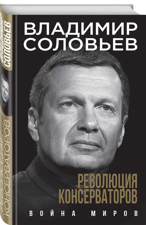 Книга "Революция консерваторов. Война миров" Соловьев Владимир ...