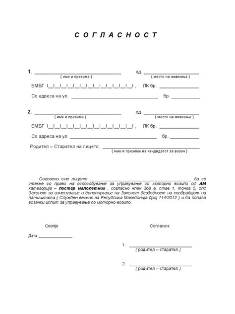 Согласност од родители 16 г Pdf