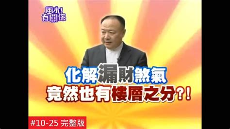 【完整版】風水有關係 黃春雄 多層房中房 化解特異格局 旺財格局加成！ 謝沅瑾 10 25 20140329 Youtube