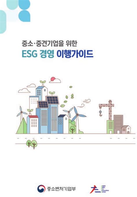 중소기업을 위한 Esg경영 이행가이드
