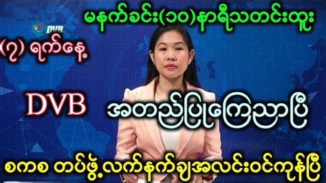 7 June 2023မနက်ခင်း၁၀နာရီသတင်းထူး Youtube