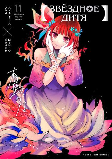 Звёздное Дитя Oshi No Ko Манга читать онлайн
